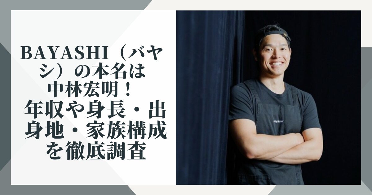 Bayashi（バヤシ）の本名は中林宏明！年収や身長・出身地・家族構成を徹底調査 | BUZZPERSONA